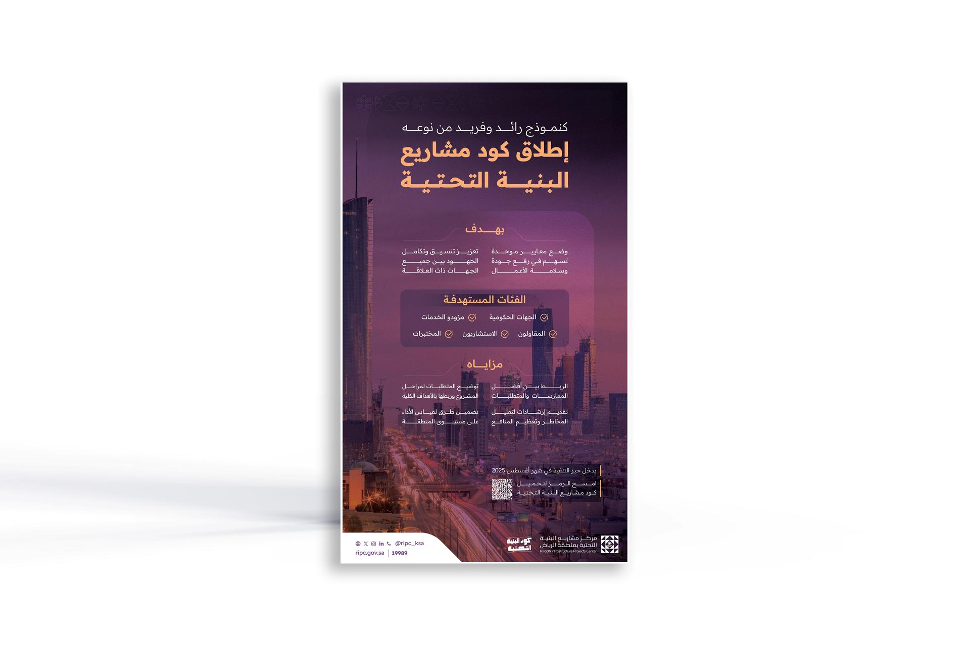 RIPC Launches the “Infrastructure Projects Code” | RIPC